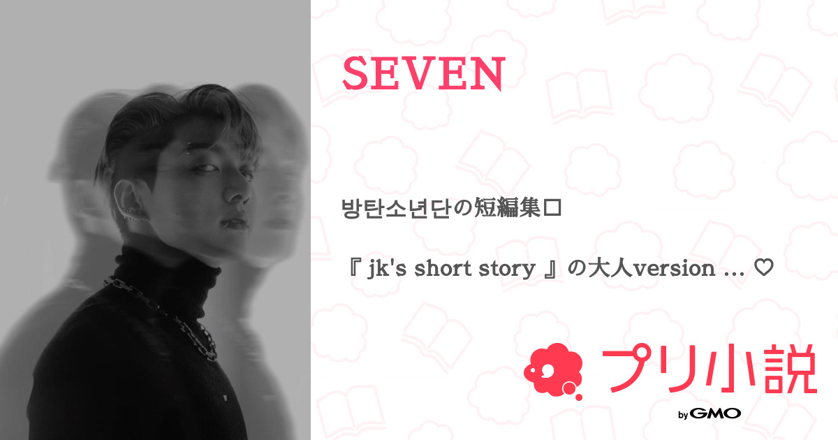 SEVEN - 全4話 【連載中】（ ᴋᴜʀᴜᴍᴜさんの夢小説） | 無料スマホ夢小説ならプリ小説 byGMO